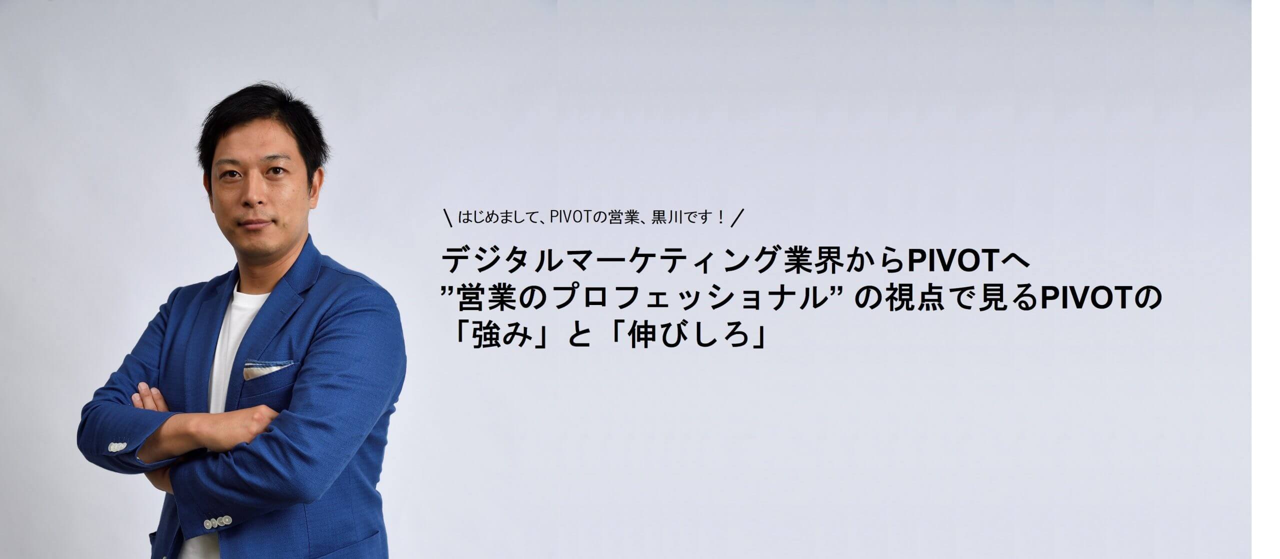 デジタルマーケティング業界からPIVOTへ ”営業のプロフェッショナル” の視点で見るPIVOTの「強み」と「伸びしろ」 | 株式会社PIVOT
